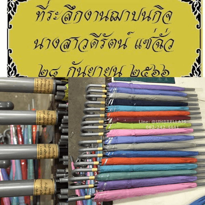 ร่มของชำร่วยและร่มงานศพ ความทรงจำที่ยั่งยืน ผ่านของชำร่วยคุณภาพ Umbrella Js 