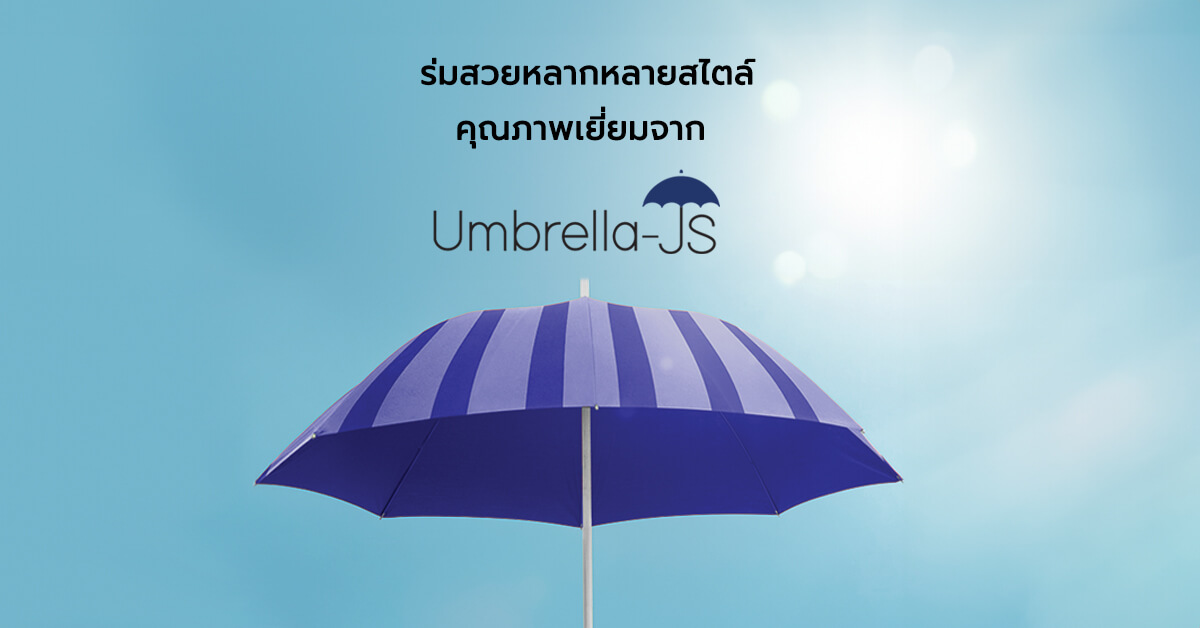ร่มตอนเดียว แข็งแรงทนทาน คุณภาพระดับพรีเมี่ยม ในราคาที่ไม่แพง Umbrella Js 