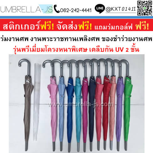 ร่มงานศพ แจกขนาดไหนดี? - Umbrella JS - แนะนำร่มแต่ละประเภท