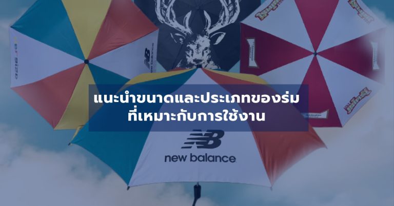 แนะนำขนาดและประเภทของร่มที่เหมาะกับการใช้งาน - Umbrella JS
