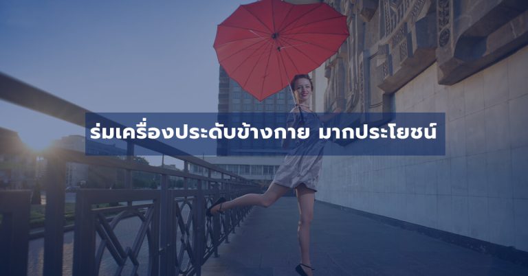 ร่มเครื่องประดับข้างกาย มากประโยชน์ - Umbrella JS